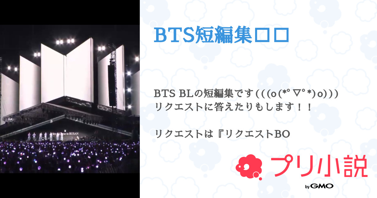 BTS短編集💞🔞 - 全6話 【連載中】（하윤さんの小説） | 無料スマホ夢小説ならプリ小説 byGMO